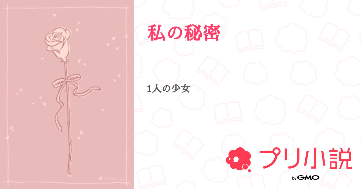 第39話：38.🍀🌷🌸（私の秘密）｜無料スマホ夢小説ならプリ小説 byGMO